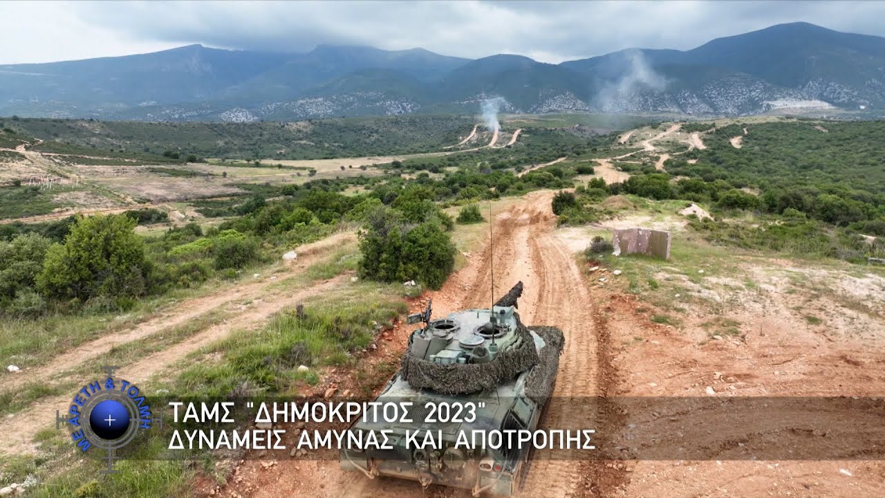 ΤΑΜΣ "ΔΗΜΟΚΡΙΤΟΣ 2023" Δυνάμεις Άμυνας και Αποτροπής (02/07/23) - YouTube