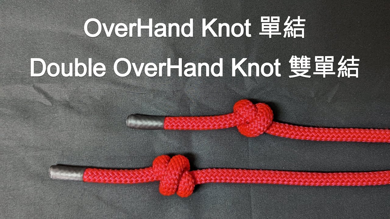 【OverHand Knot 單結】 / 【Double OverHand Knot 雙單結】 - YouTube