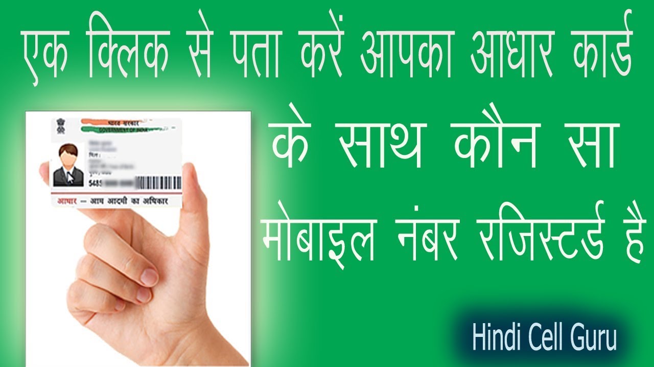 How To Know Which Mobile Number Is Registered In My Aadhar Card YouTube how-to-know-which-mobile-number-is-registered-in-my-aadhar-card-youtube