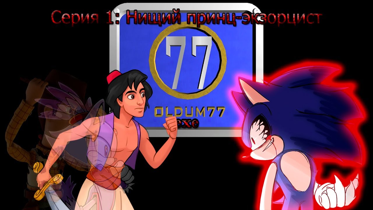 Oldum77 exe Серия 1 - Нищий Принц Экзорцист. - YouTube