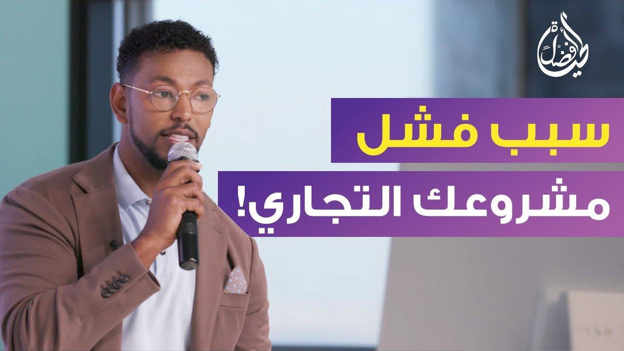 سبب فشل أغلب المشاريع التجارية عمار عمر Youtube