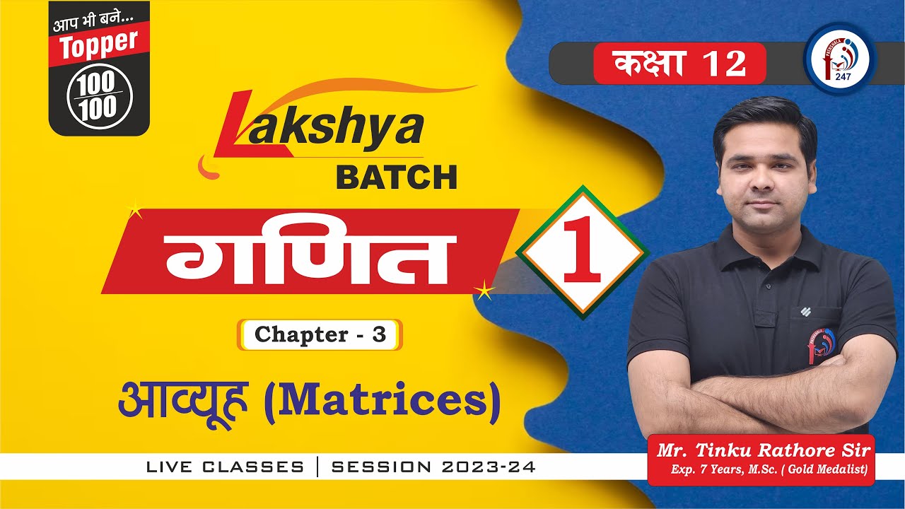 LAKSHYA BATCH II Class 12th ॥ MATHS II CHAPTER -1|| Lec - 18 || Mr. TINKU SIR || PATHSHALA 247 ...