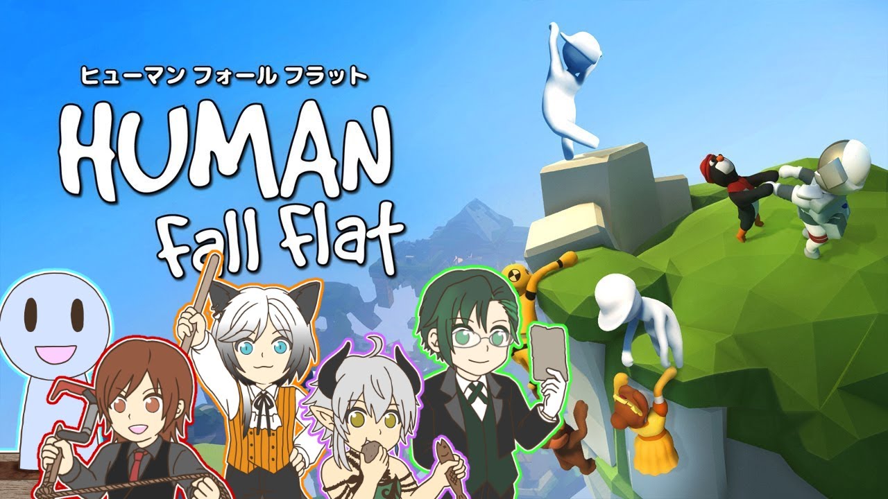 【HumanFallFlat】ふにゃふにゃして遊ぶ その2 - YouTube