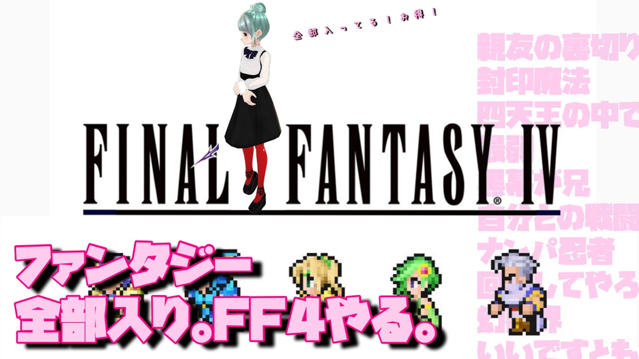【FF4】#3 深夜にこっそりRPGやるよ。全部入りのFF4やるよ。寝れないやつ神曲聴いとけよ。【 血の池プロダクション / しなつひこえんま 】 - YouTube