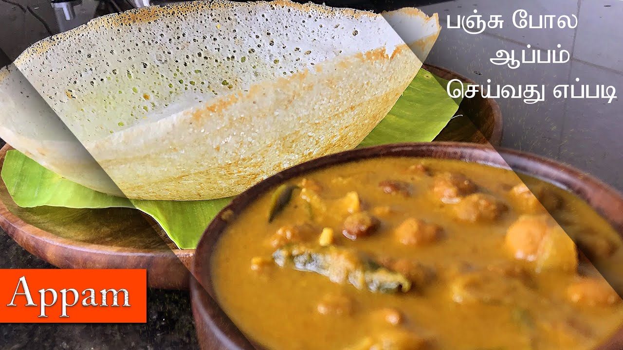 Appam Recipe in Tamil | How to make Appam Recipe | Appam Maavu without ...