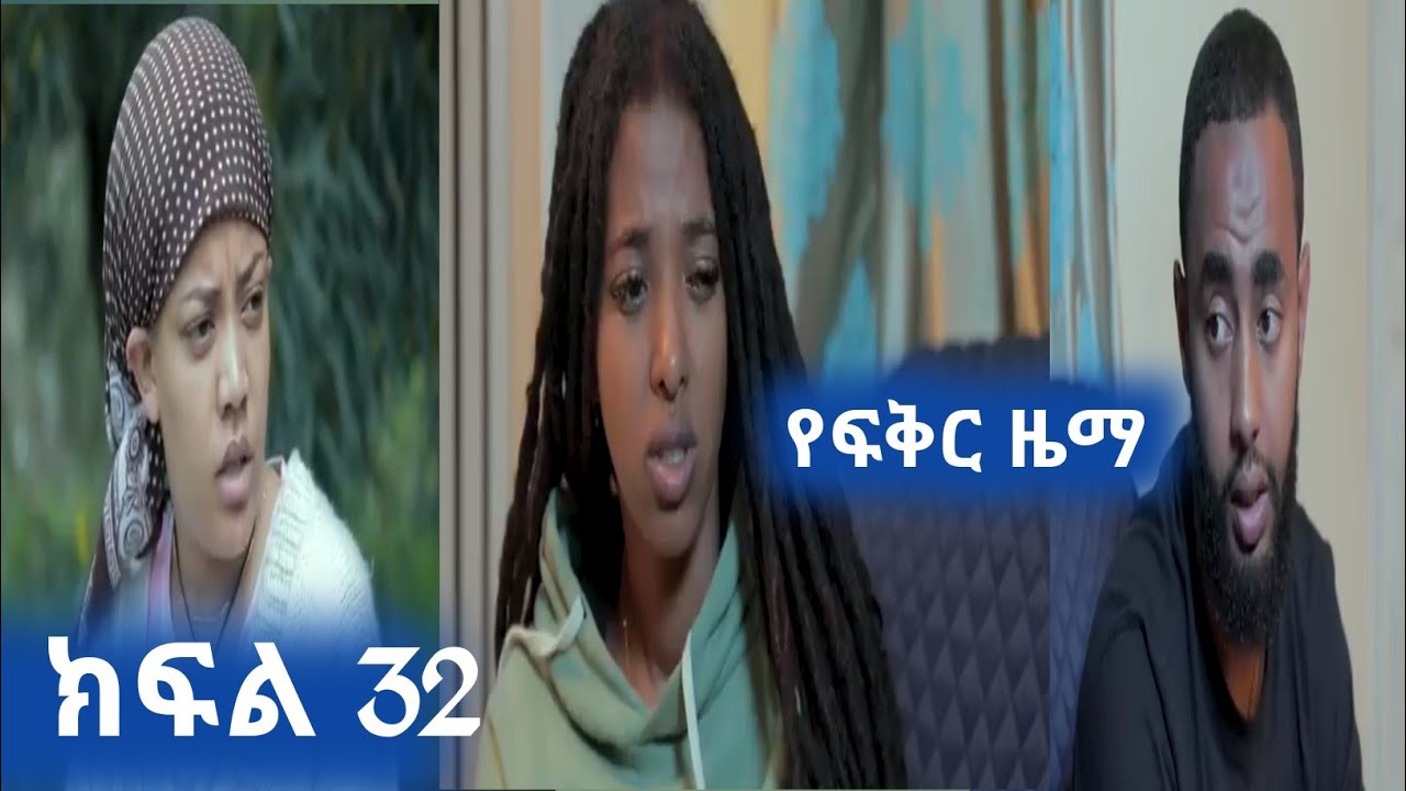 የፍቅር ዜማ | ክፍል 32 |አዲስ የኢትዮጵያ ድራማ ፊልም - Yefikir Zema |Ethiopian Drama ...