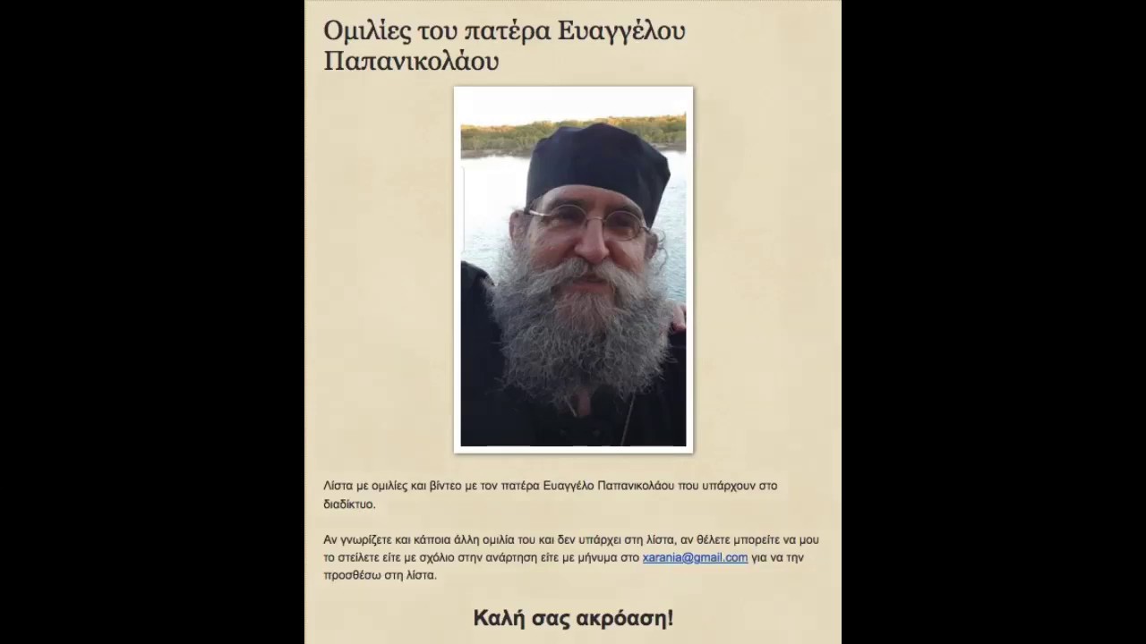 πατέρας Ευάγγελος Παπανικολάου - YouTube