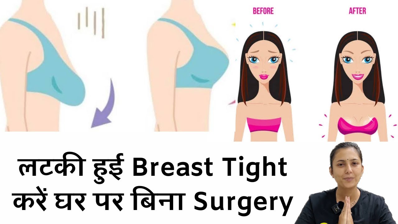 लटकी हुई Breast को कैसे Tight करे Increase Breast Size Without