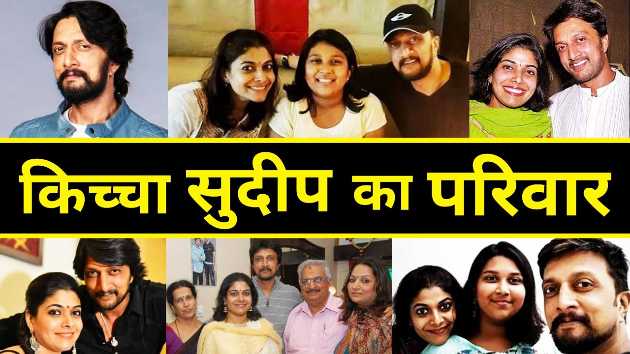 मिलिए Kiccha Sudeep के परिवार से | Kiccha Sudeep Family | Kiccha Sudeep ...