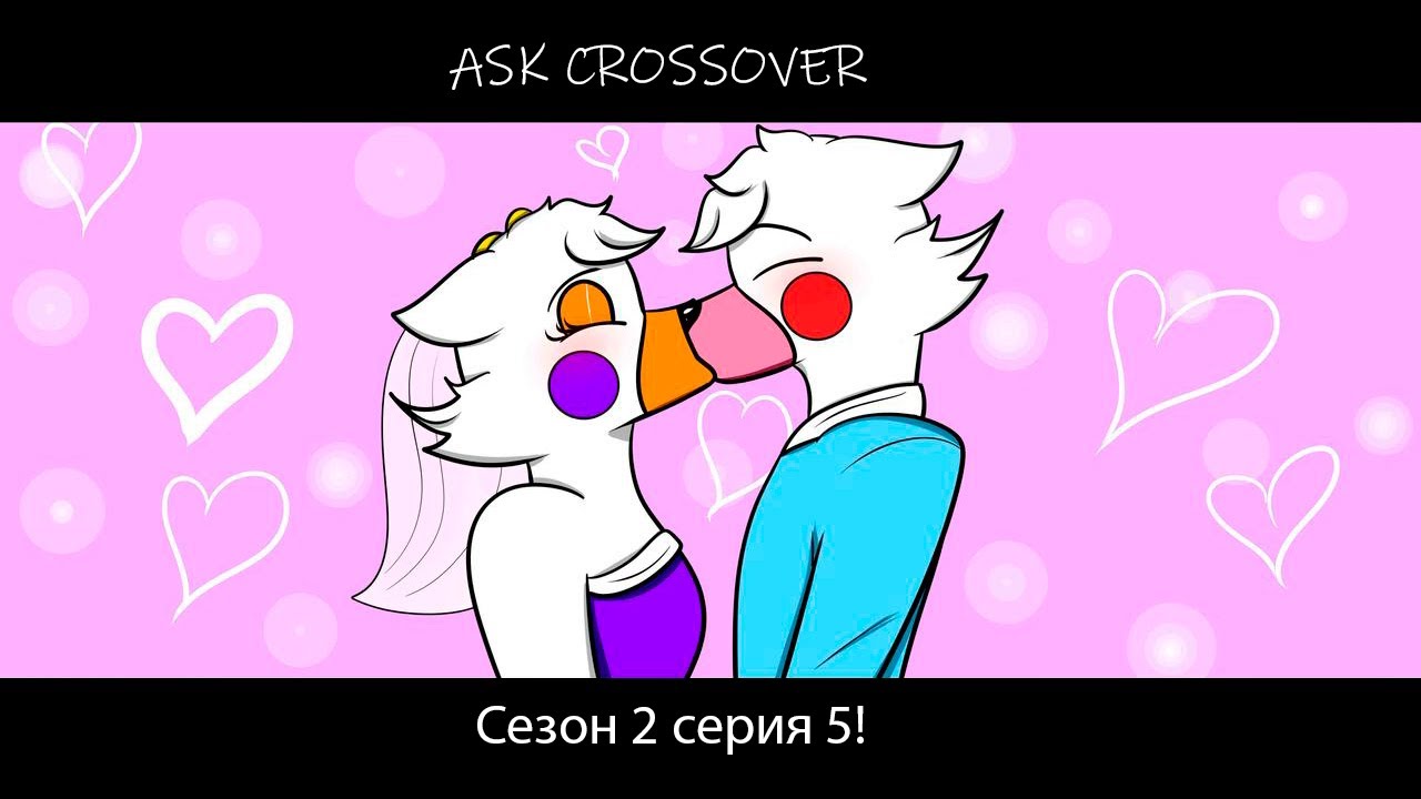 Ask Crossover! (2 сезон 5 серия!) SASA - YouTube
