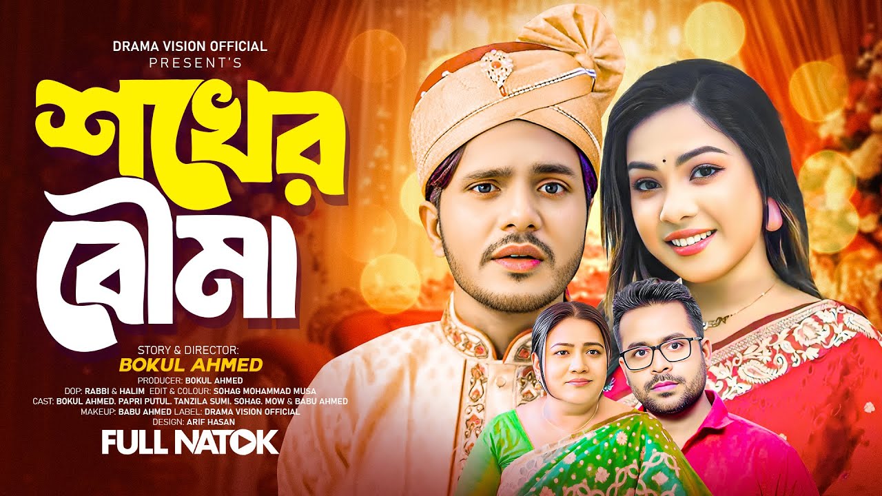 শখের বৌমা | Shokher Bou | Full Natok | Bangla Natok 2025 | DRAMA VISION ...