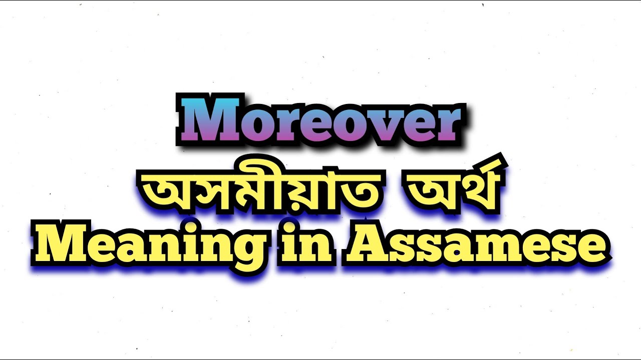 ‘Moreover’ meaning in Assamese/ Moreover অসমীয়াত অৰ্থ/ Moreover mane ...