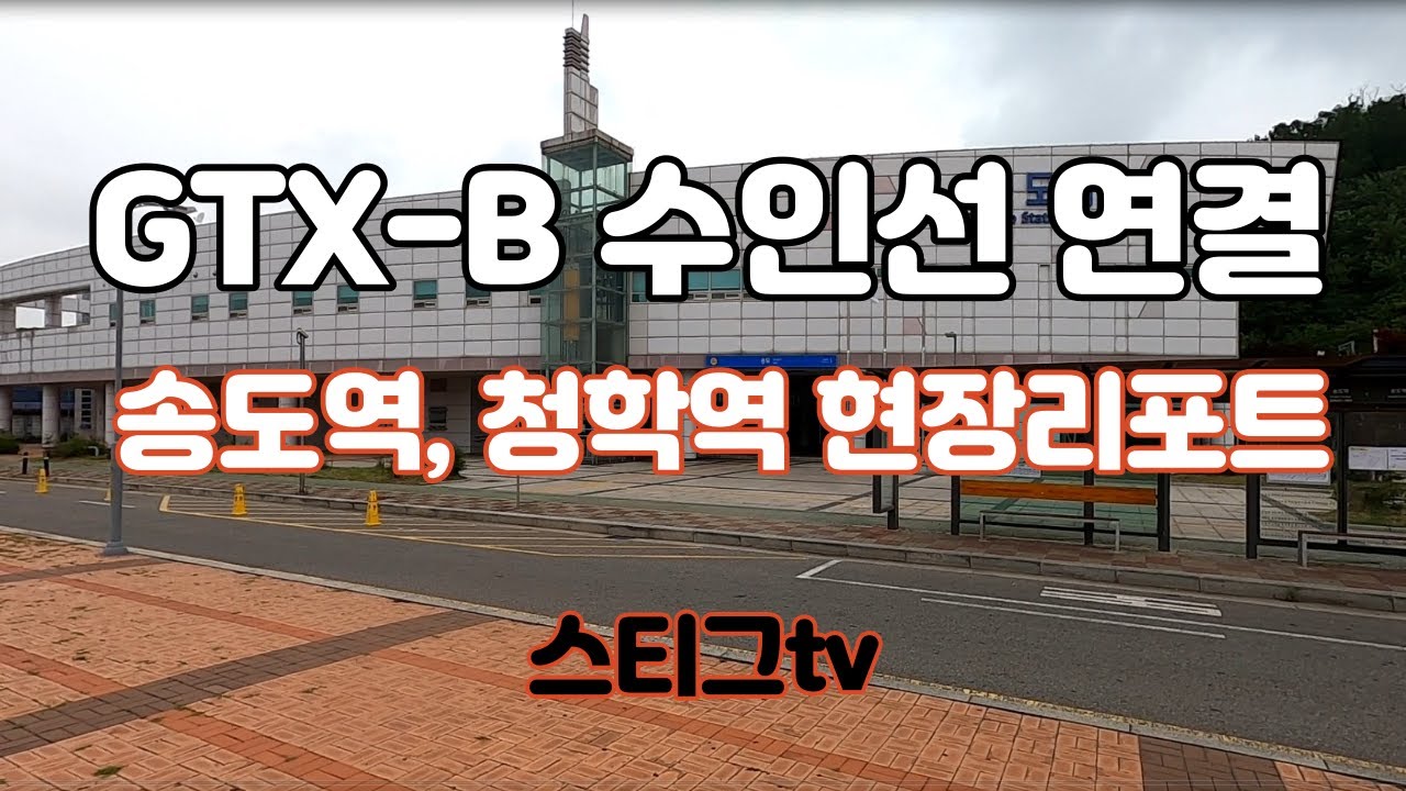 GTX-B 수인선 연결 송도역, 청학역 현장 리포트 - YouTube