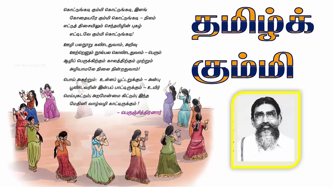 TAMILKUMMI 6th Tamil Memory Poem tamilkummi-6th-tamil-memory-poem