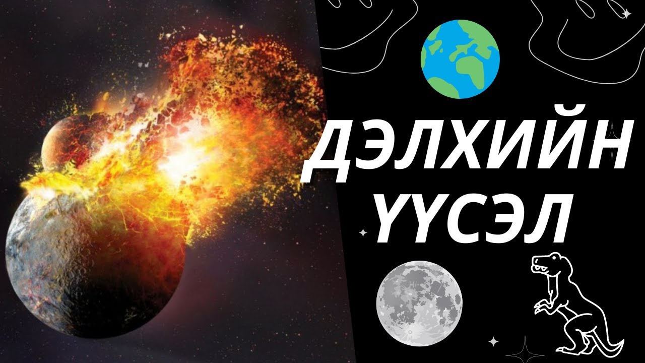 Дэлхийн Үүсэл Youtube