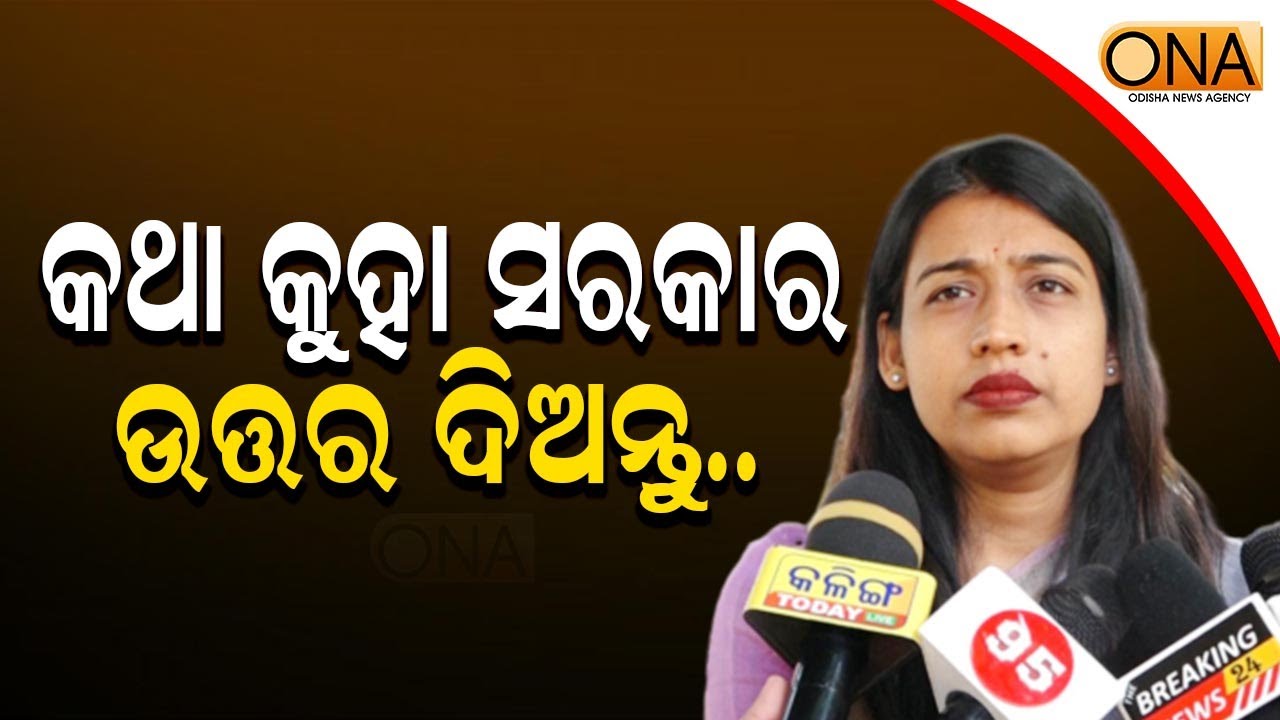 Jayashree Patra Criticized Odisha Government || ONA KHABAR || - YouTube