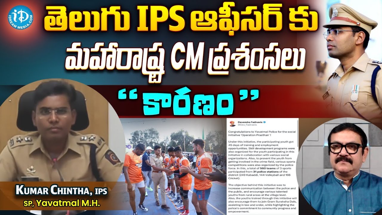 Chinta Kumar IPS Latest Exclusive Interview | శభాష్ పోలీస్ ఆఫీసర్ CM ...