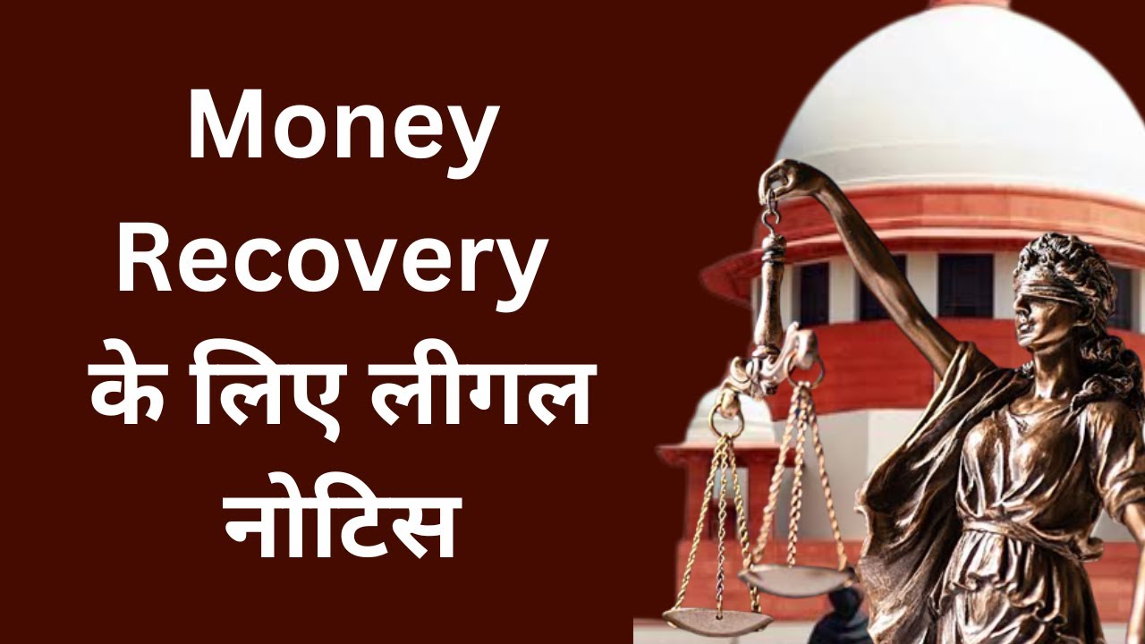 Legal Notice for Money Recovery | Money Recovery ke liye legal notice ...