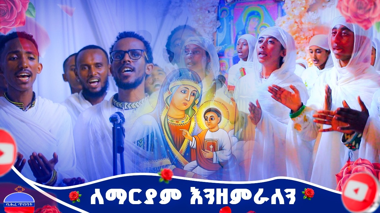 🔴ለማርያም እንዘምራለን//👏ኑ ለማርያም እንዘምር//Nu Lemaryam enzemer//Yetemeretu ...