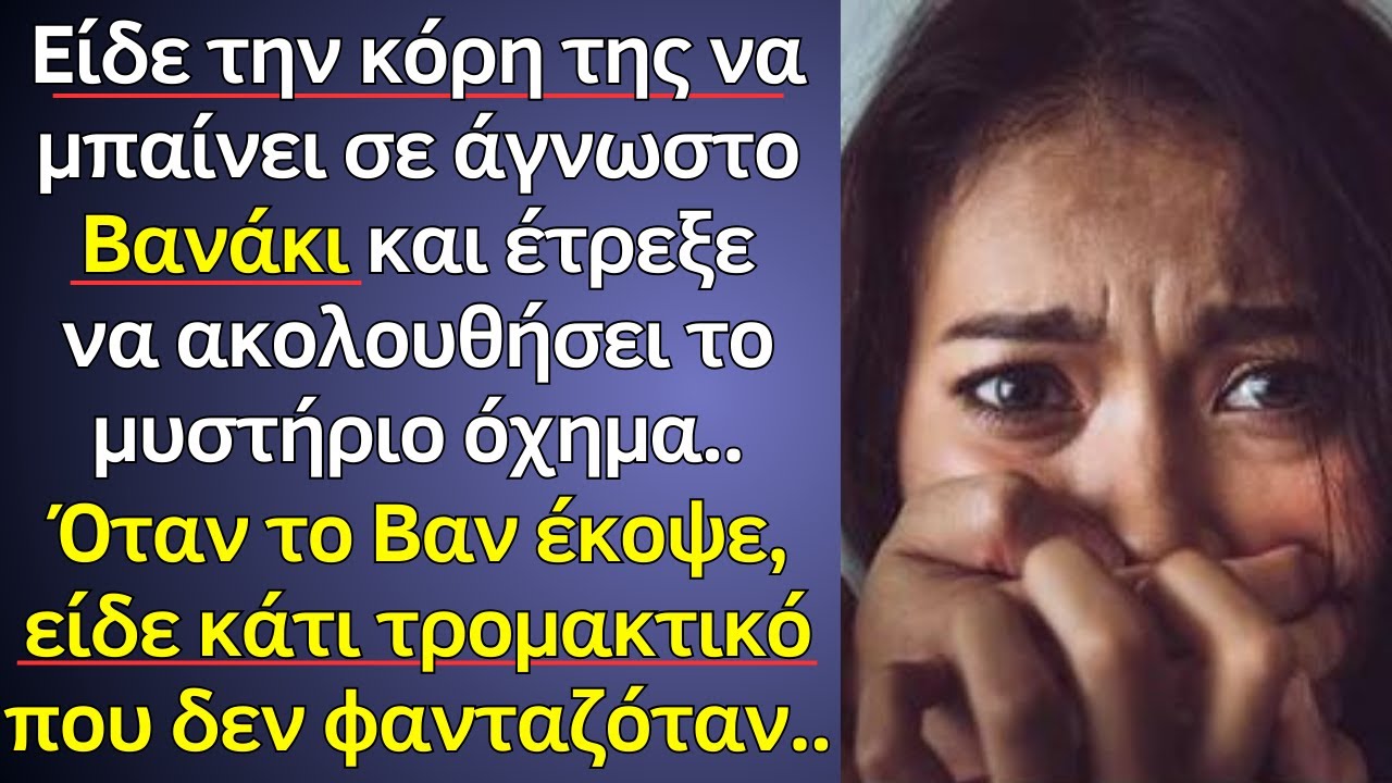 Είδε την κόρη της να μπαίνει σε άγνωστο Βανάκι, τους ακολούθησε και ...