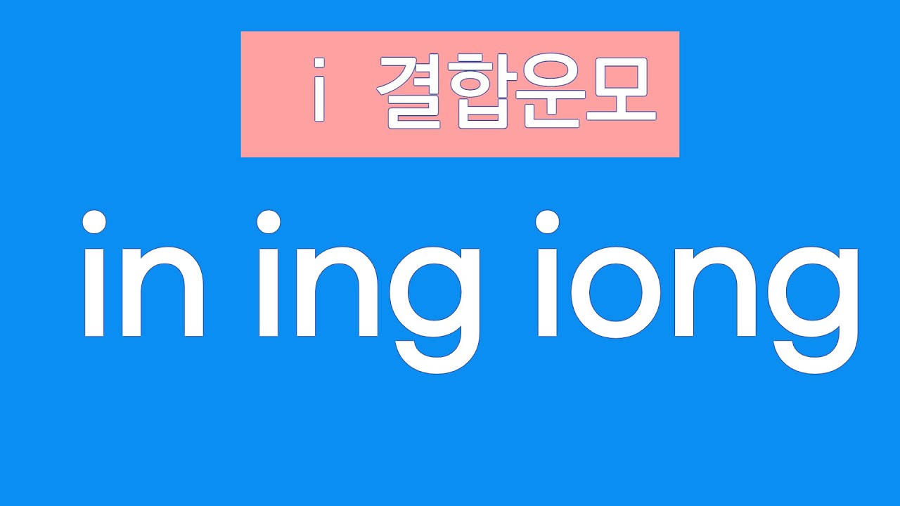 중국어발음 i 결합운모 in ing iong (운모9): 강의 16 - YouTube
