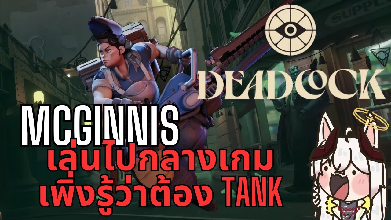 [Deadlock] McGinnis เล่นไปกลางเกมเพิ่งรู้ตัวว่าเป็น Tank - YouTube