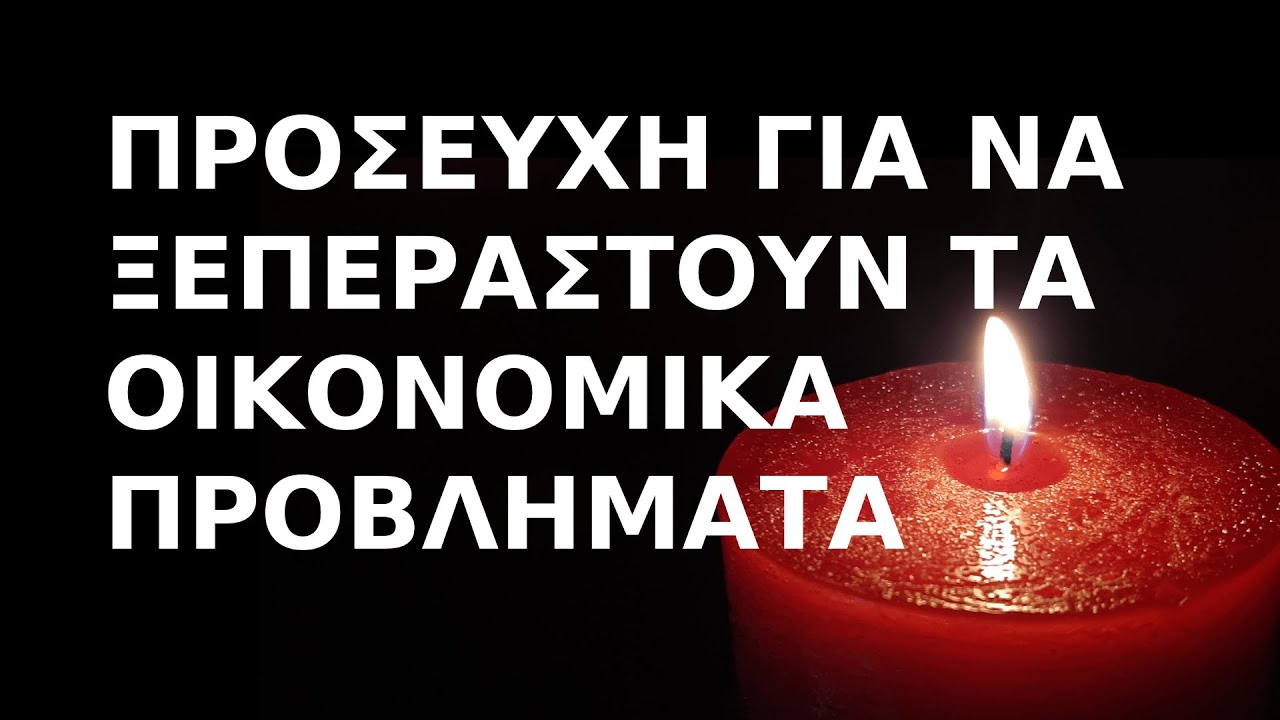 ΠΡΟΣΕΥΧΗ για να οικονομήσει ο Θεός όσους έχουν οικονομικά προβλήματα ...