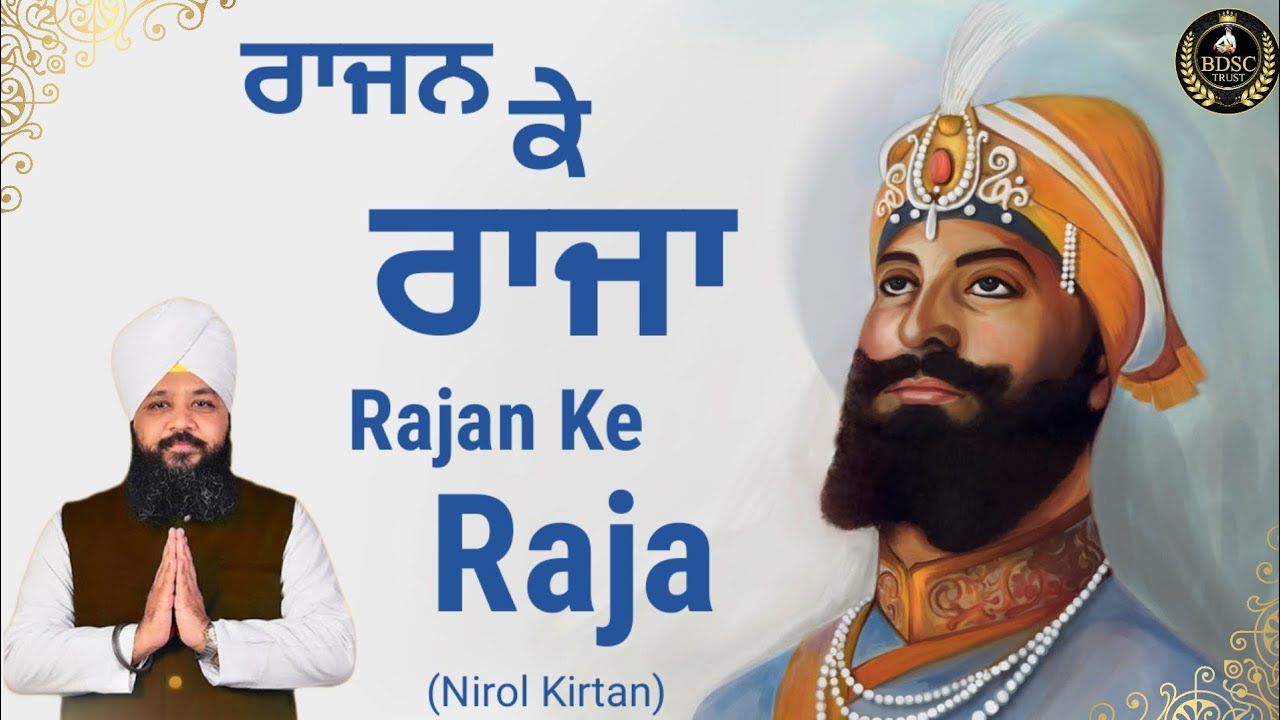 ਰਾਜਨ ਕੇ ਰਾਜਾ | Rajan Ke Raja Maharajan Ke Maharaja | Bhai Amandeep ...