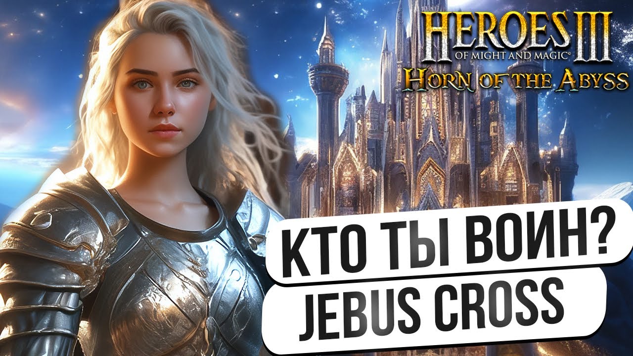Кто ты воин? Герои 3 JC - YouTube