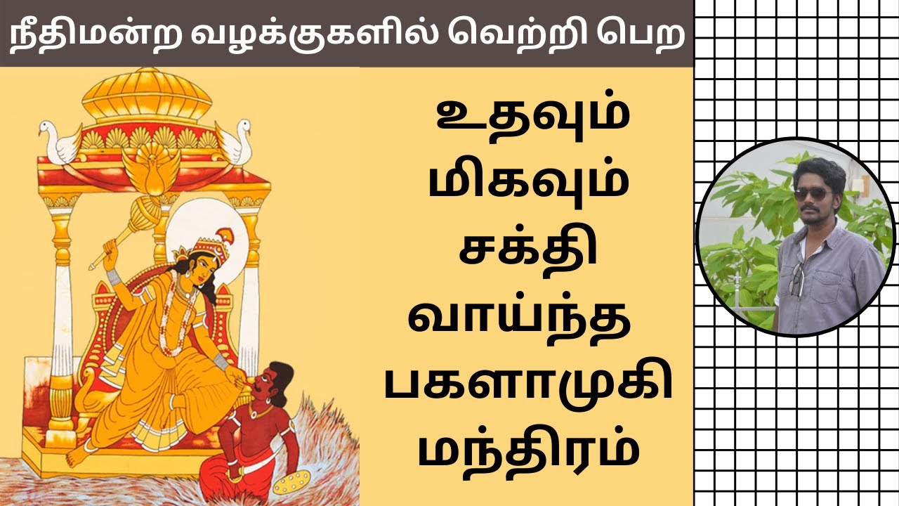 பகளாமுகி மூல மந்திரம் | Bagalamukhi Moola Mantra | Powerful Mantra To ...