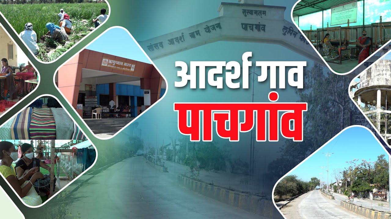 पाचगाव - असं गावं जे बनतय स्मार्ट व्हिलेज । Pachgaon Smart Village ...
