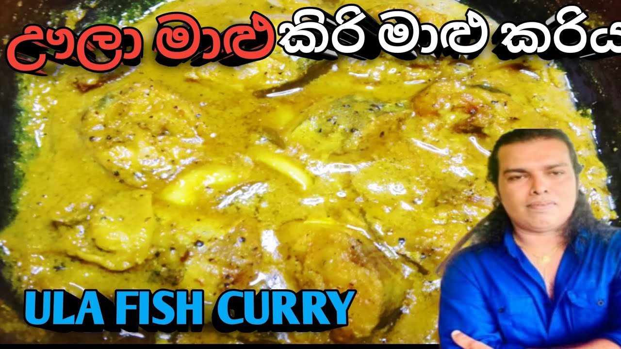 ඌලා මාළු / කිරි මාළු කරිය රසට😋 (ULA FISH / FISH CURRY )Ula Kiri Malu ...