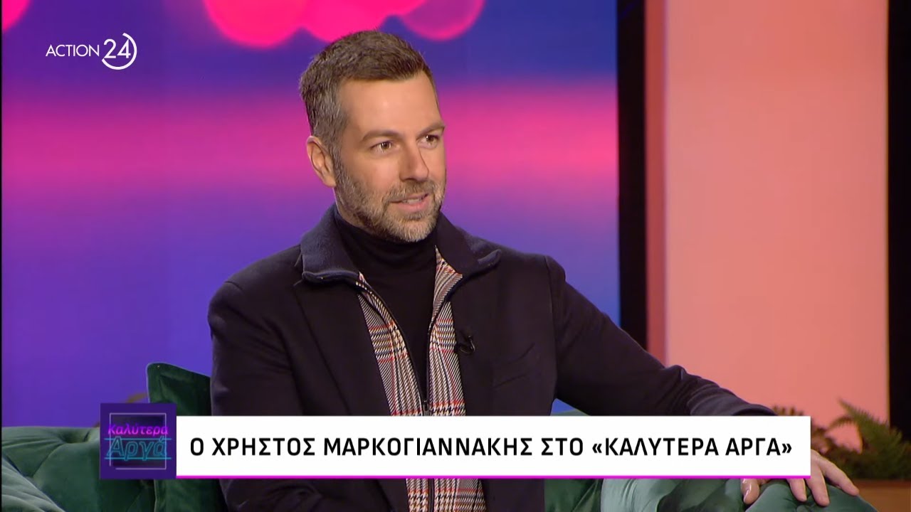 Ο Χρήστος Μαρκογιαννάκης στο «Καλύτερα Αργά» | ACTION 24 - YouTube
