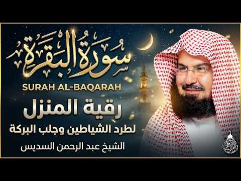 سورة البقرة (كاملة) للشيخ عبد الرحمن السديس لحفظ وتحصين المنزل وجلب البركة تلاوة هادئة Sourah Baqara