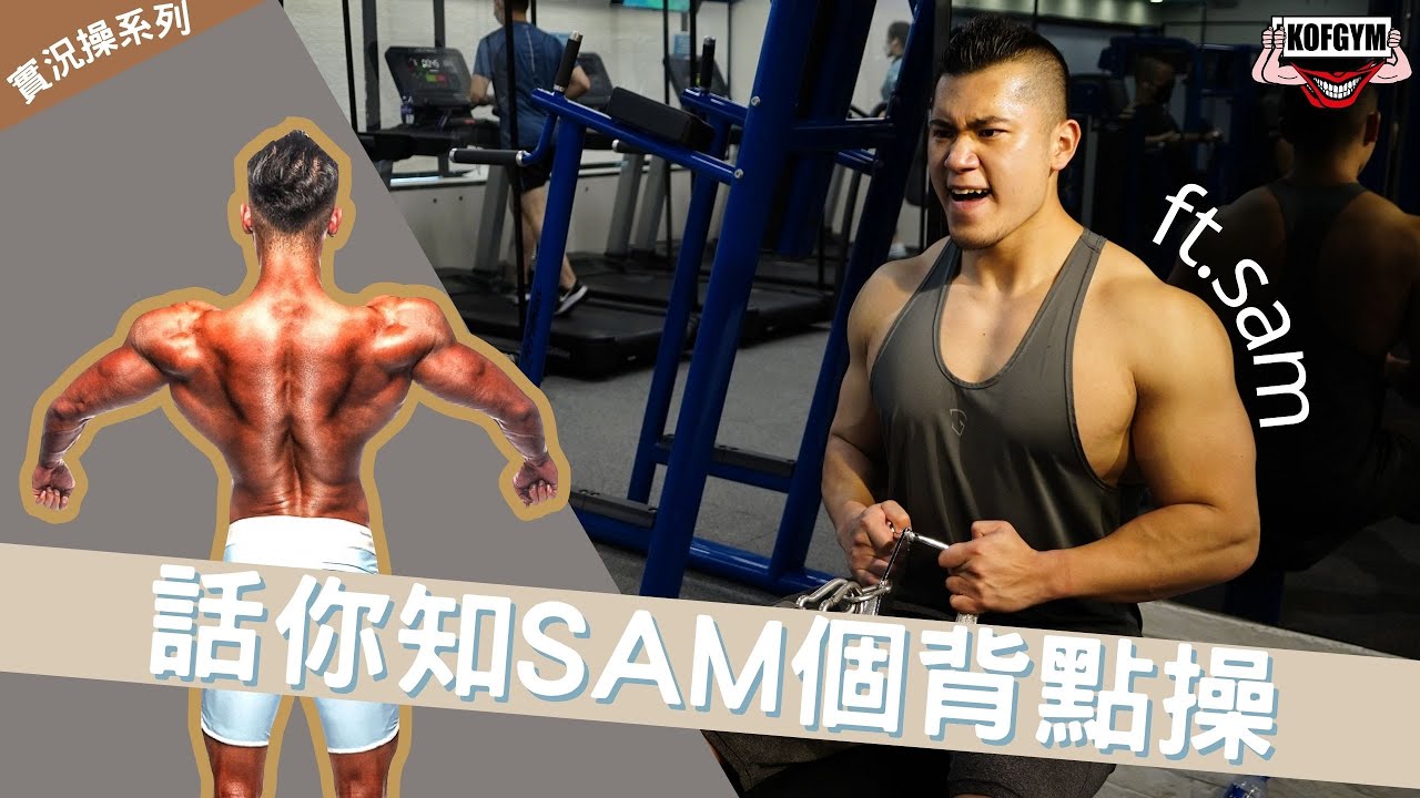話你知Sam個背點練 ft. Sam Ng - YouTube