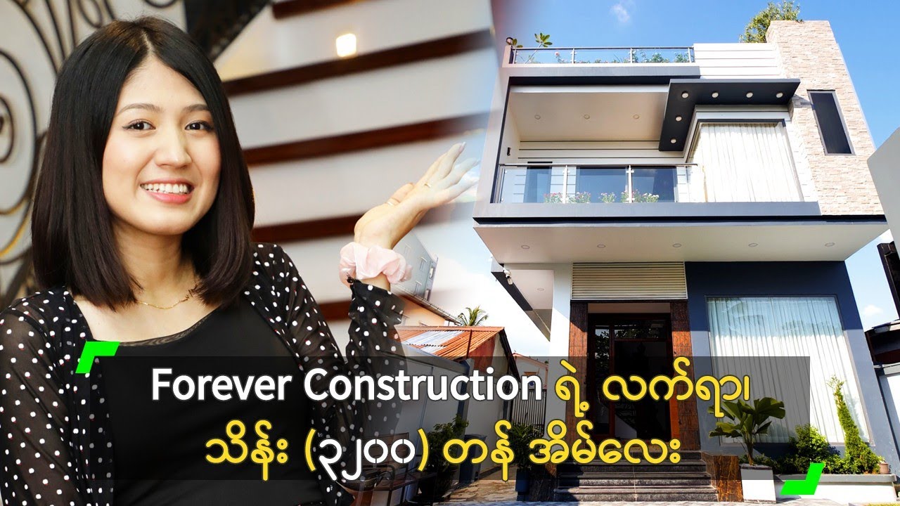 Forever Construction ရဲ့ လက်ရာ၊ သိန်း (၃၂၀၀) တန် အိမ်လေး - YouTube