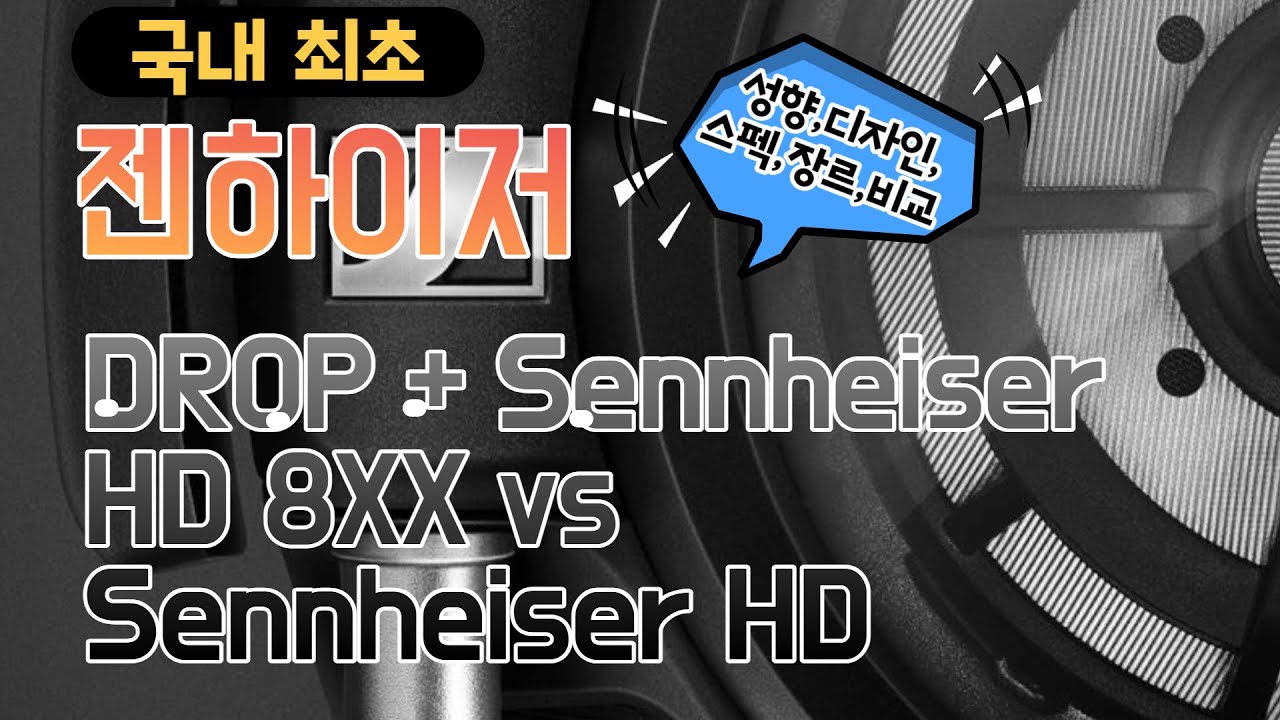 젠하이저 HD 800S vs 드롭 + 젠하이저 HD 8XX 비교 리뷰 | 어떤 헤드폰이 더 나은 음질을 제공할까요? - YouTube
