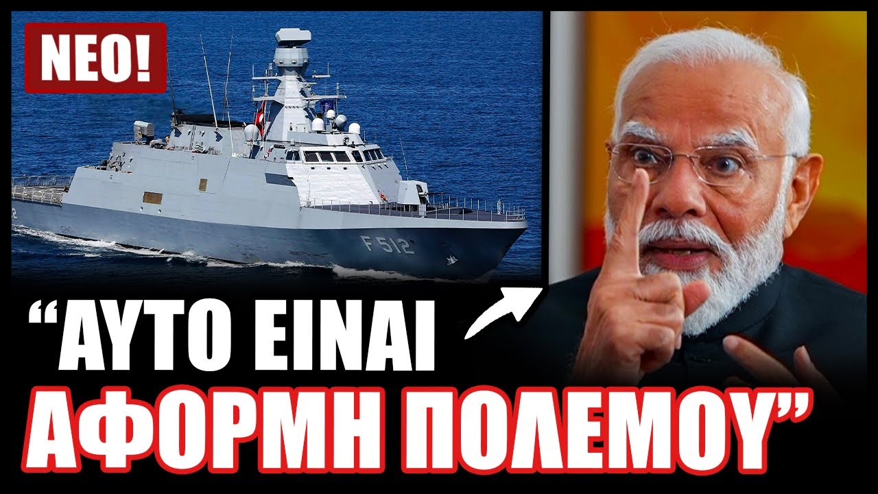 Η Τουρκία έστειλε την πάνοπλο πολεμικό πλοίο στο Πακιστάν! Η Ινδία την ...
