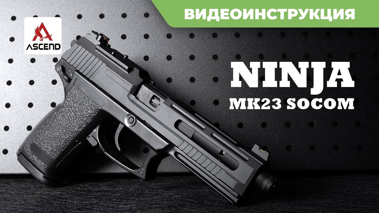 Страйкбольный пистолет Ascend NINJA MK23 SOCOM - YouTube