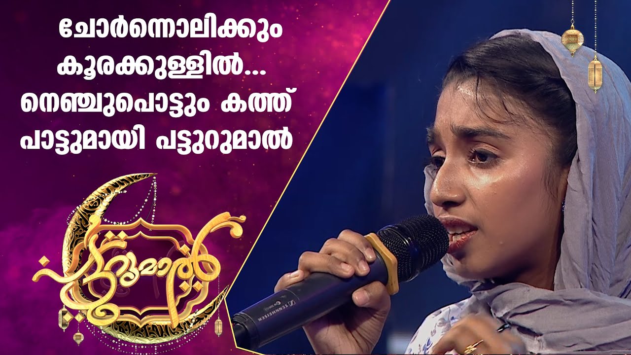 കരയിപ്പിക്കുന്ന കത്ത് പാട്ടുമായി അസ്‌ന നിസാം | Asna Nizam | Patturumal ...