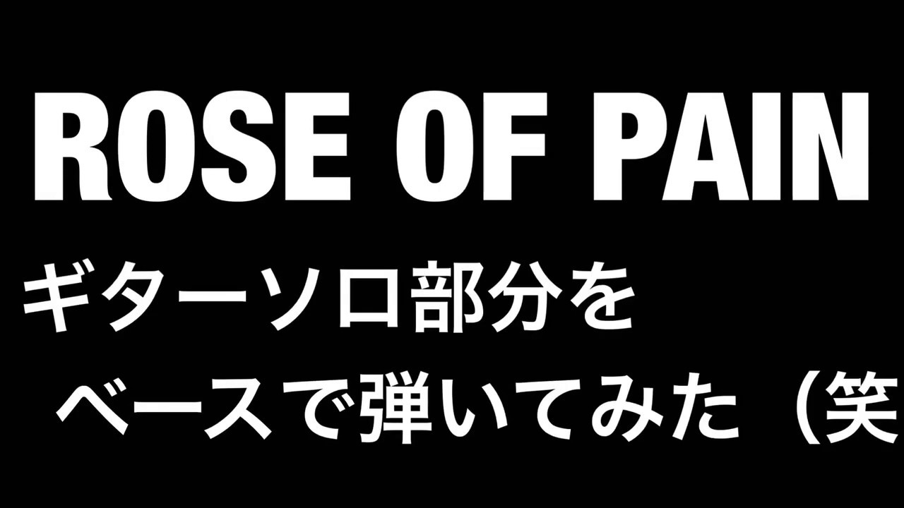 [X JAPAN] ROSE OF PAIN ギターソロをベースで弾いてみた(guitar solo bass cover) - YouTube