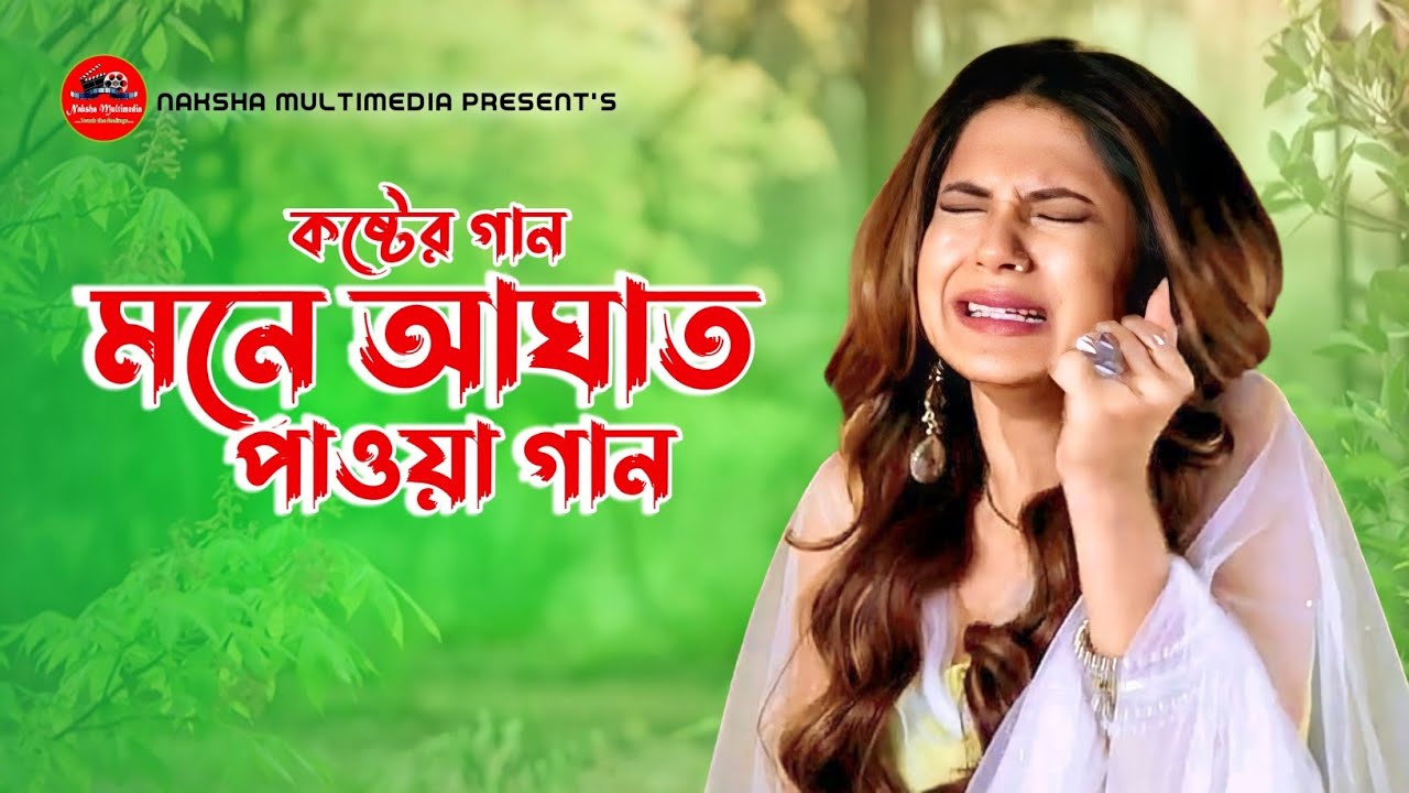 মন ভেঙে থাকে অবশ্যই গানটি শুনবেন😭 Sad Gaan 2022💔 কষ্টের গান💥 new bangla ...
