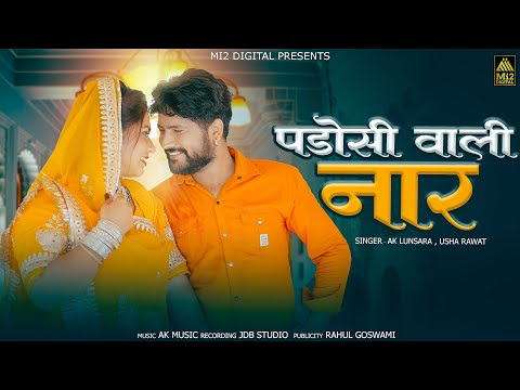 NEW RAJASTHANI SONG 2025 | पड़ोसी वाली नार |  Usha Rawat & AK Lunsara | Padosi Wali Naar | JDB