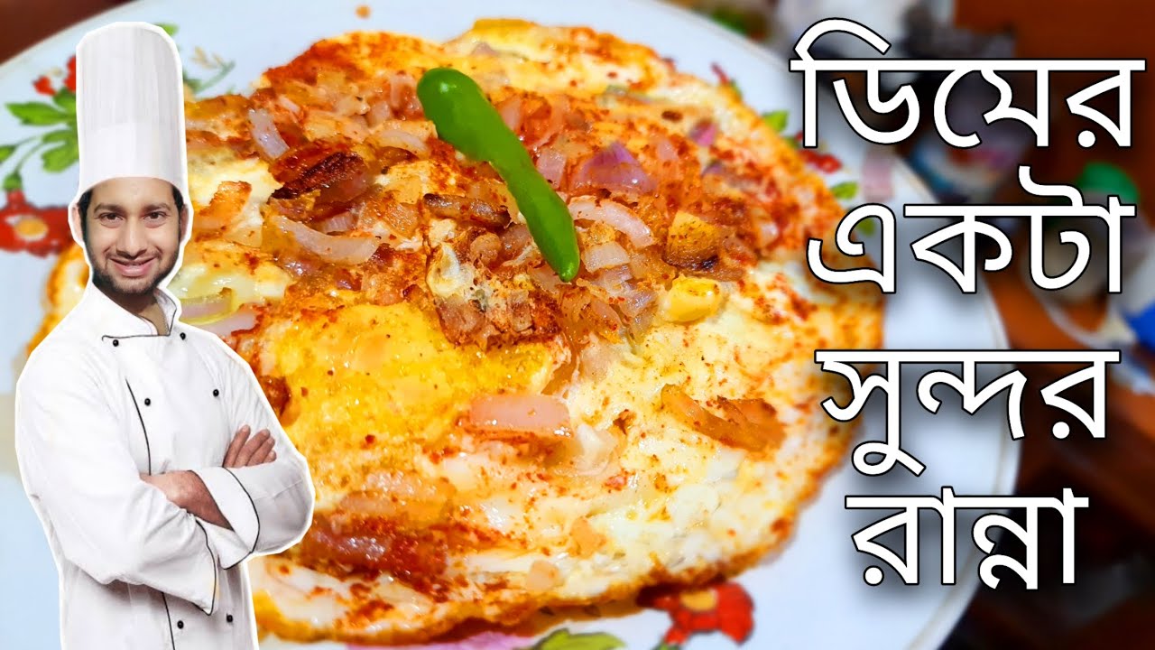 dimer poch recipe bengali | rana bana recipe | khabar recipe | ranna ...
