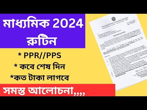 মাধ্যমিক 2024 রুটিন//PPS/PPR কবে শেষ তারিখ,/কত টাকা লাগবে?? - YouTube