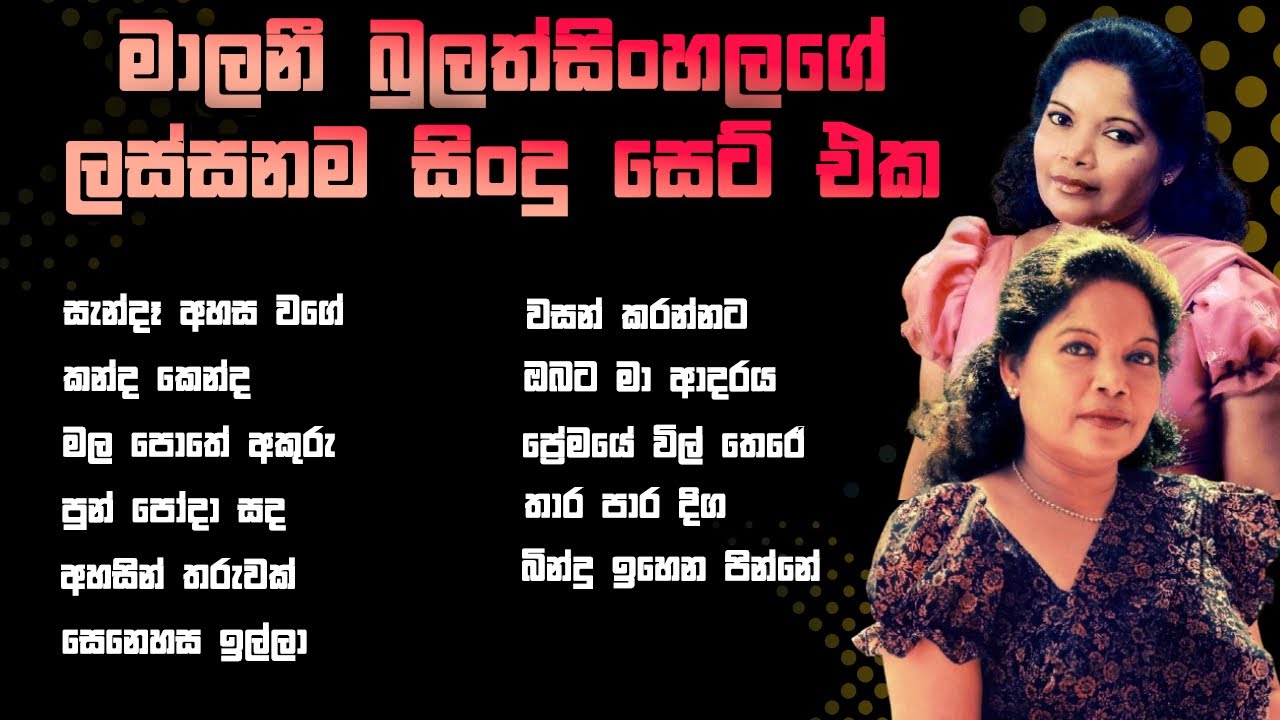 මාලනී බුලත්සිංහල මහත්මියගේ ලස්සනම සිංදු සෙට් එක Malani Bulathsinhala