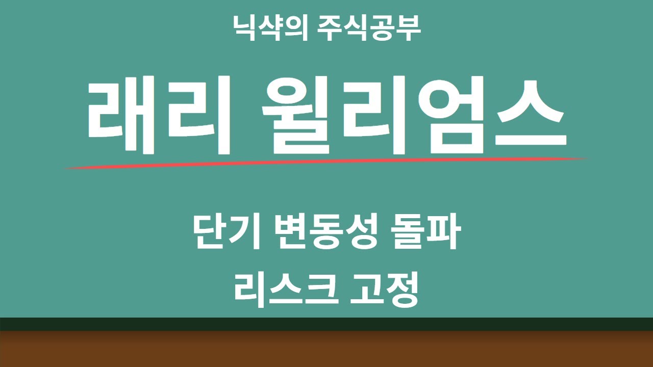 래리 윌리엄스 단기 변동성 돌파 윌리엄스 리스크 고정 Youtube