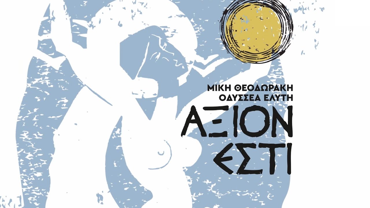 Οδυσσέας Ελύτης - Μίκης Θεοδωράκης: Άξιον Eστί - YouTube