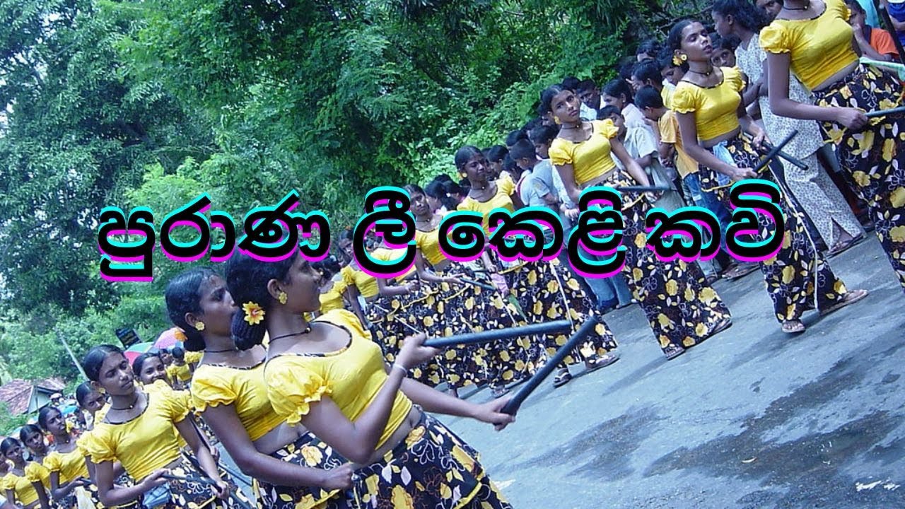 පුරාණ ලී කෙළි කවි/O/L Practical | ලී කෙළි කවි | Lee Keli Kavi/jana kavi ...