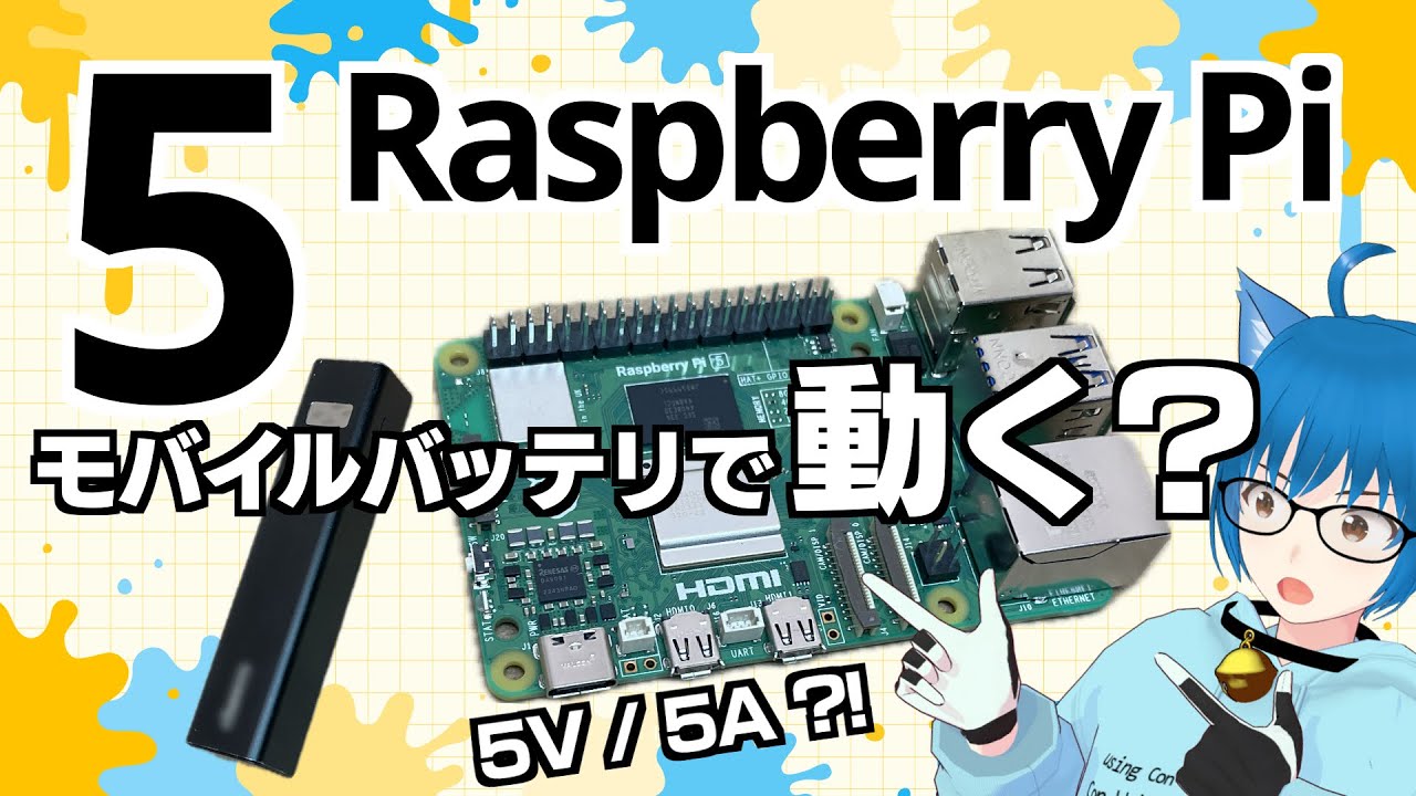 【新ラズパイ】Raspberry Pi 5 ！セットアップとモバイルバッテリー動作検証！ #作るV #三峰スズ - YouTube